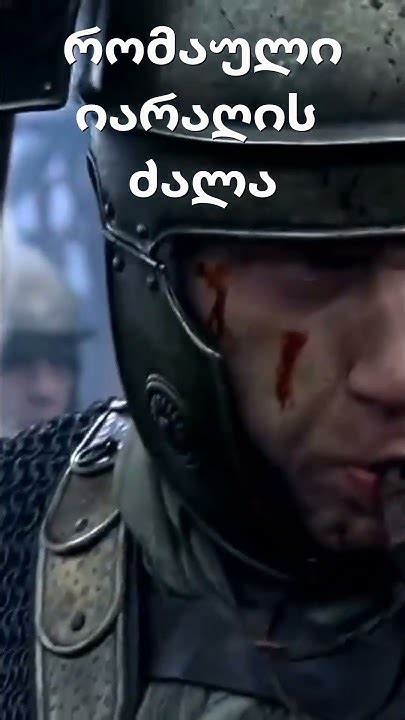 რომაული იარაღის ძალა Youtube