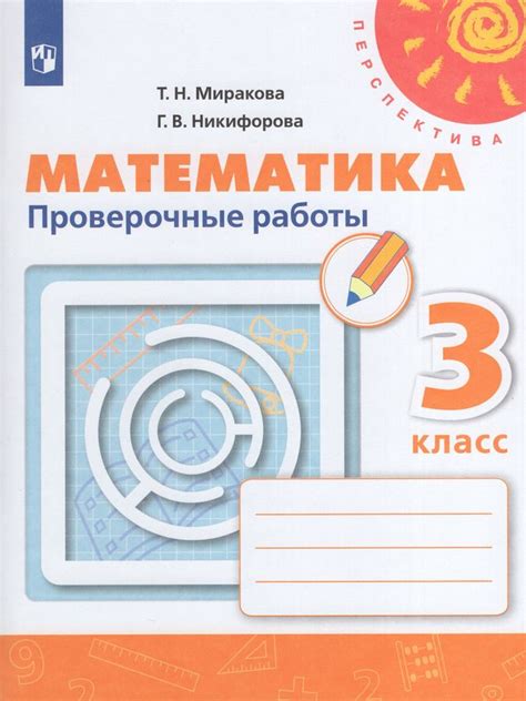 Математика 3 класс Проверочные работы Никифорова Г В Миракова Т Н Купить с доставкой в