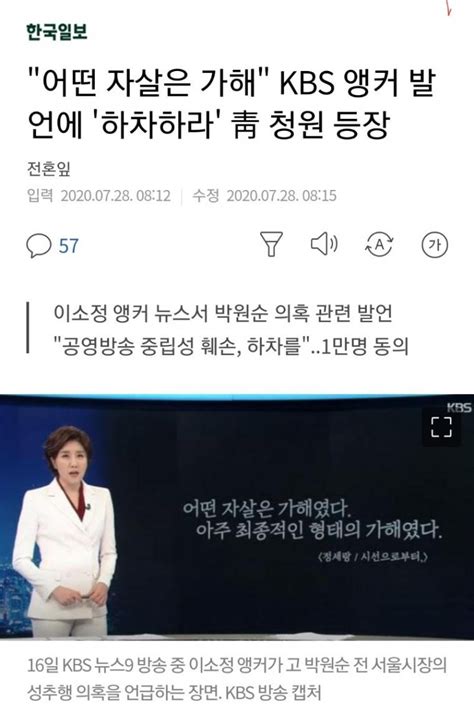 어떤 자살은 가해 Kbs 앵커 발언에 하차하라 靑 청원 등장