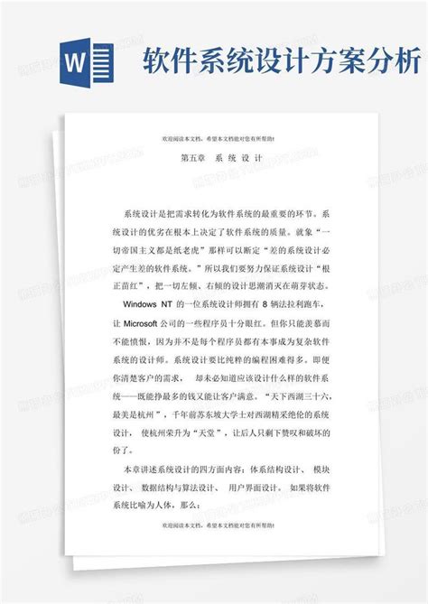 软件系统设计方案分析word模板下载编号lgxanzwa熊猫办公