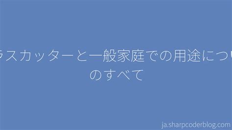 ガラスカッターと一般家庭での用途についてのすべて sharp coder blog