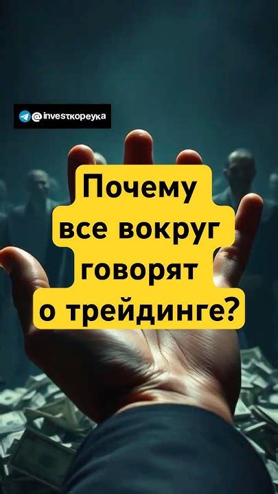 Трейдинг оставит тебя без штанов Youtube