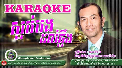 Karaoke ច្រៀងដោយ៖ លោក រ៉ម រុឹន និពន្ធទំនុកច្រៀងដោយ៖ លោក រ៉ម រុឺន សូមច្រៀងលេងឲ្យបានសប្បាយ
