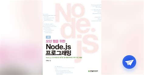 모던 웹을 위한 node js 프로그래밍 node js lts 버전으로 배우는 웹 애플리케이션 서버 프로그래밍 플라이북