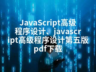 JavaScript高级程序设计javascript高级程序设计第五版 pdf下载 树叶云