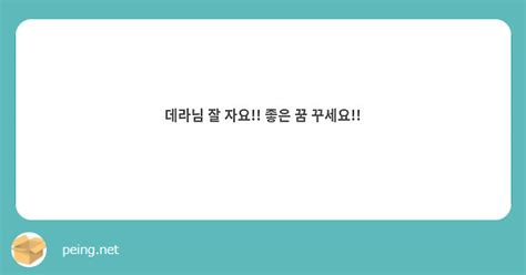 데라님 잘 자요 좋은 꿈 꾸세요 Peing 質問箱
