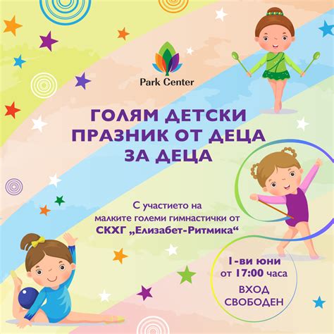 1 юни празник от деца за деца Park Center