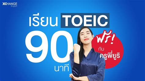 เรียนฟรี Toeic ออนไลน์ 90 นาที ปรับพื้นฐาน แจกเทคนิค 20 บท ️ Youtube