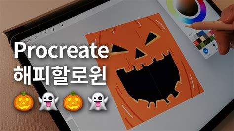 아이패드로 할로윈 호박 그리기 프로크리에이트로 쉽게 그림그리기대칭 기능 사용 Youtube