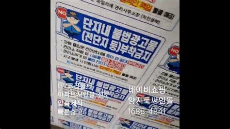 아파트 단지내 불법 광고물 부착금지 스티커 제작 아파트사인물 전문 Youtube