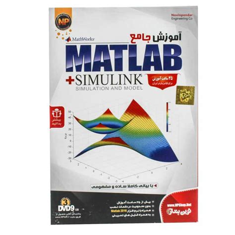 آموزش جامع Matlab Simulink نوین پندار golshandoor