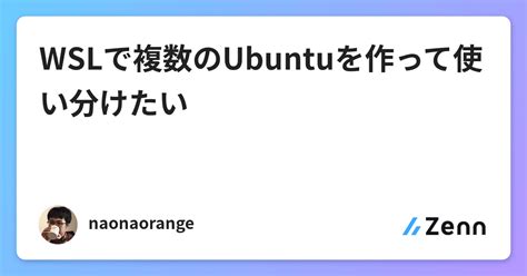 WSLで複数のUbuntuを作って使い分けたい