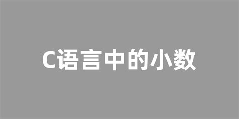 c语言中的小数（float double） c语言的小数数组怎么定义 csdn博客