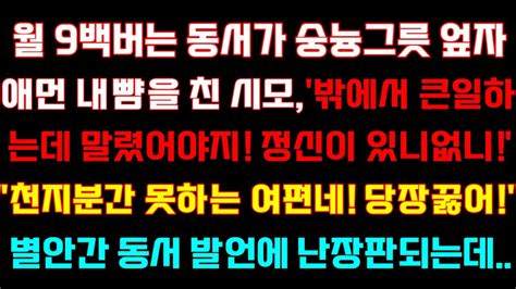 반전 신청사연 월 9백버는 동서가 숭늉그릇 엎자 내뺨 올린 시모밖에서 큰일하는데 말렸어야지별안간 동서 발언에 난장판되는데실화사연사연낭독라디오드라마신청 라디오