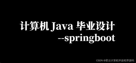102个java计算机本科毕业设计项目大全（附源码） java 毕设源码大全 csdn博客