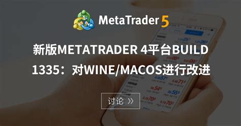 新版metatrader 4平台build 1335：对winemacos进行改进 Mql4和metatrader 4 Mql4 算法交易论坛