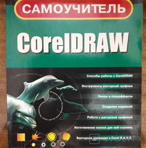 Книга Самоучитель CorelDRAW (116384482) - купити Violity