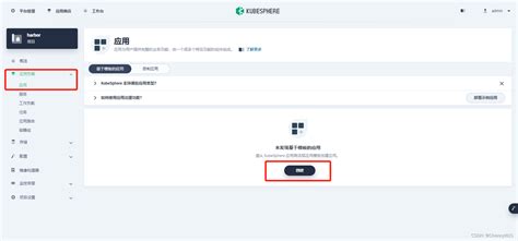 03 使用 Kubesphere 安装harbor并为docker进行相关配置 Kubesphere 安装 Harbor Csdn博客
