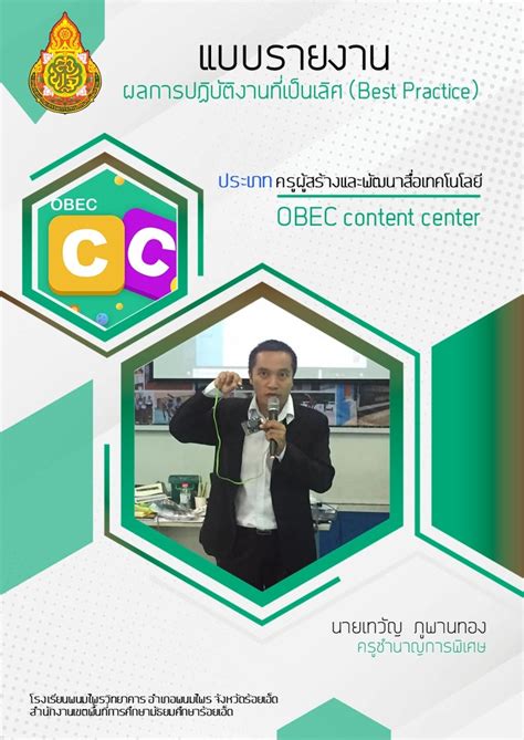 ดาวน์โหลดตัวอย่างแบบรายงานผลการปฏิบัติงานที่เป็นเลิศ Best Practice ประเภท ครูผู้สร้างและพัฒนา