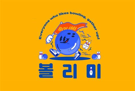 어플리케이션 볼리미 로고를 만들어 주세요 참여작 라우드소싱 로고 볼링 포트폴리오