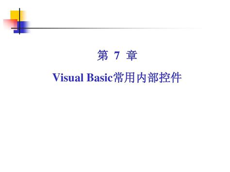 第7章 常用内部控件word文档在线阅读与下载无忧文档