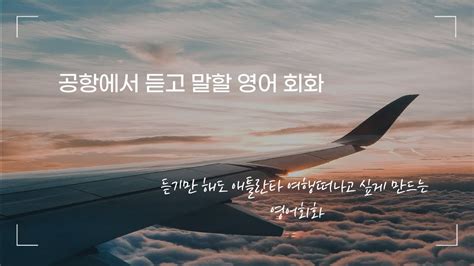 공항에서 많이 사용되는 영어회화 Youtube