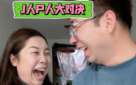 妈呀，我挖掘出了j人p人以外的新人格 鲨姐和老王的异常 鲨姐和老王的异常 哔哩哔哩视频