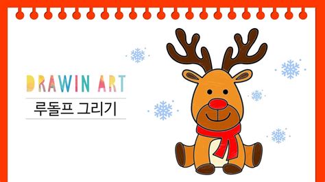 귀여운 루돌프 그림 그리기 Rudolph Illustration Youtube