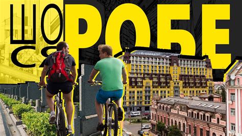 Велорух на цвинтарі, епопея з "Монстром на Подолі" триває! | ШО СЯ РОБЕ ...