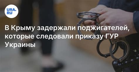 В Крыму задержали поджигателей 20 июня которые следовали приказу ГУР Украины подробности