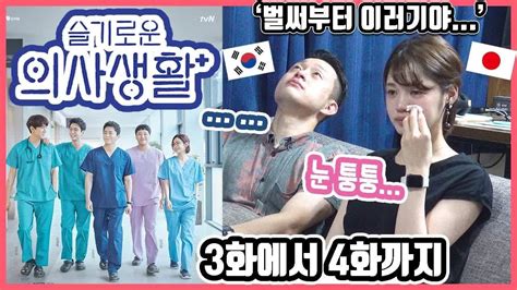 벌써부터 이러기 있나요ㅋ 한국드라마 슬기로운 의사생활 3화에서 4화까지 본 한일커플의 반응은 한일커플 한국드라마 슬기로운의사생활 Youtube