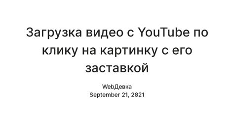 Загрузка видео с Youtube по клику на картинку с его заставкой — Teletype