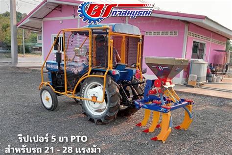 ริปเปอร์ 5 ขา Pto สำหรับรถ บริษัท กิจสมบูรณ์ พัฒนา จำกัด