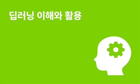 딥러닝 이해와 활용 프로그래밍 언어 마스터 클라우드를 넘어 더 높이 성장하다