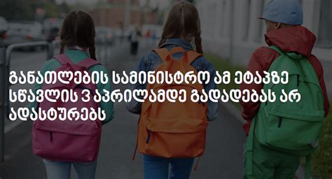 განათლების სამინისტრო ამ ეტაპზე სწავლის 3 აპრილამდე გადადებას არ ადასტურებს Netgazeti