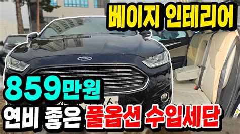 희귀한 베이지 인테리어에 연비까지 좋은 수입세단 859만원 Youtube