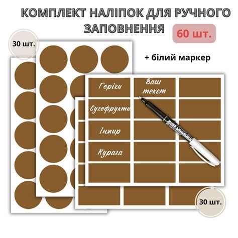Набір коричневих наліпок на банки для круп і спецій 60 шт маркер фото відгуки