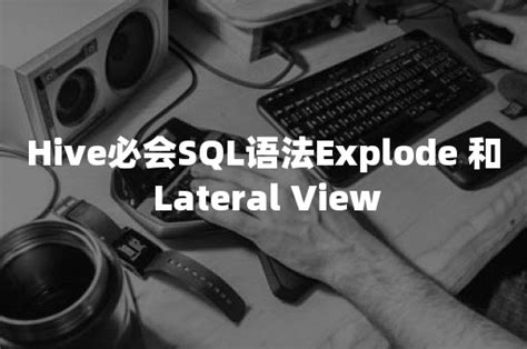 hive必会sql语法explode 和 lateral view pingcap 平凯星辰