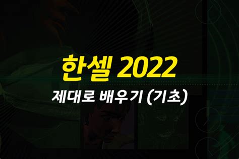 [hd]한셀 2022 한컴오피스 2022 제대로 배우기 기초