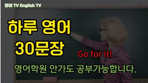 영어30문장 쉬운영어 영어반복 편한영어 힐링영어 생활영어 기초영어 영어공부 영어회화 영어말하기 영어tv Youtube