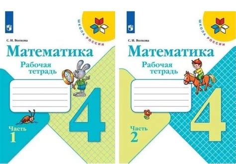 Математика. Рабочая тетрадь. 4 класс. В 2-х ч. Ч. 1,2 комплект ...