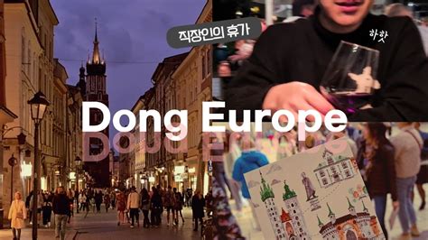 폴란드 브이로그 직장인 남자의 크라쿠프 여행 브이로그ㅣ이색 동유럽 도시 여행ㅣ그래서 크라쿠프는 좋았어 Youtube