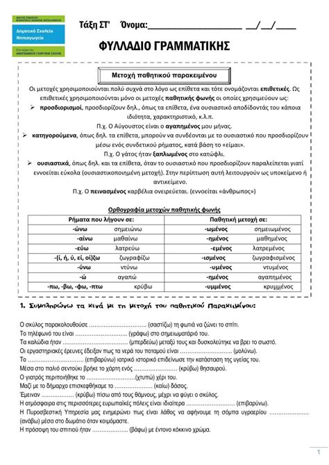 Στ΄ Γλώσσα Ενότητα 7 Παθητικές μετοχές Worksheet Workbook Lesson School Subjects