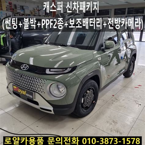 울산 썬팅 캐스퍼 신차패키지 애니가드coco9썬팅블랙박스ppf2종보조배터리전방카메라 네이버 블로그