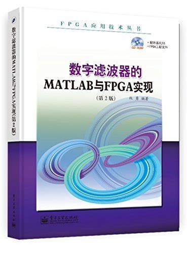数字滤波器的matlab与fpga实现 第2版 fpga应用技术丛书 杜勇 微信读书