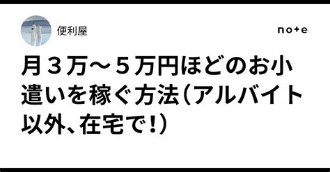 月3万～5万円ほどのお小遣いを稼ぐ方法（アルバイト以外、在宅で！）｜便利屋