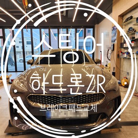부산 스팅어 브렘보 하드론zr 브레이크패드 프론트 리어 교체 패드만바꿔도 느낌이 달라집니다~ 부산스팅어튜닝샵 부산스팅어브레이크