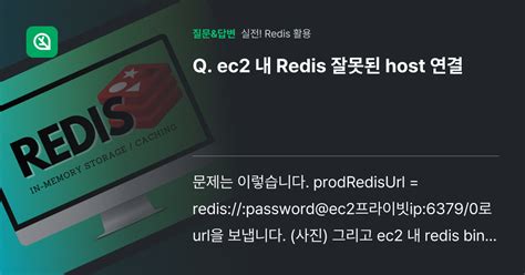 ec2 내 redis 잘못된 host 연결 인프런 커뮤니티 질문and답변