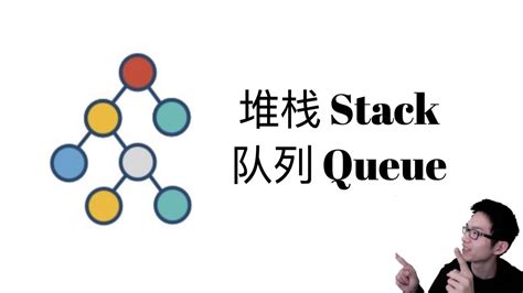 堆栈Stack 队列Queue数据结构和算法入门 YouTube
