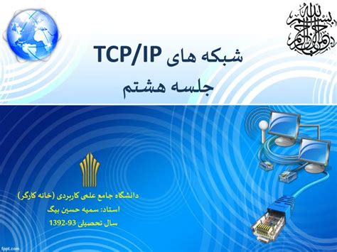 ppt شبکه های tcp ip جلسه هشتم powerpoint presentation id 3473004